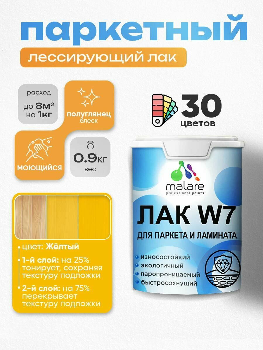Лак колерованный тонирующий для паркета и ламината Malare W7 для дерева и минеральных поверхностей, износостойкий, водный без запаха, полуглянцевый, желтый, 0.9 кг.