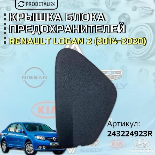 Крышка блока предохранителей Renault Logan 2 ( 2014-2020гг) Арт. 243224923R