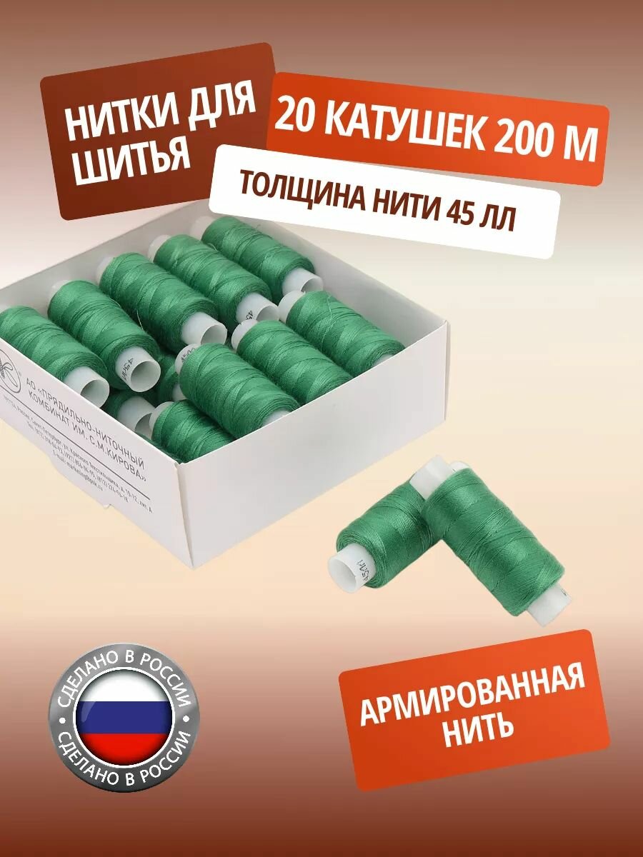 Нитки швейные армированные ПНК им. Кирова, 200 м, цветные (3909 зелёное яблоко), 20 шт