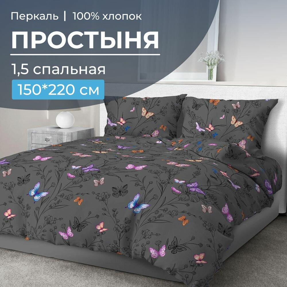 Простыня 1,5-спальная, 150х220 см, перкаль, 100% хлопок, (Россана)