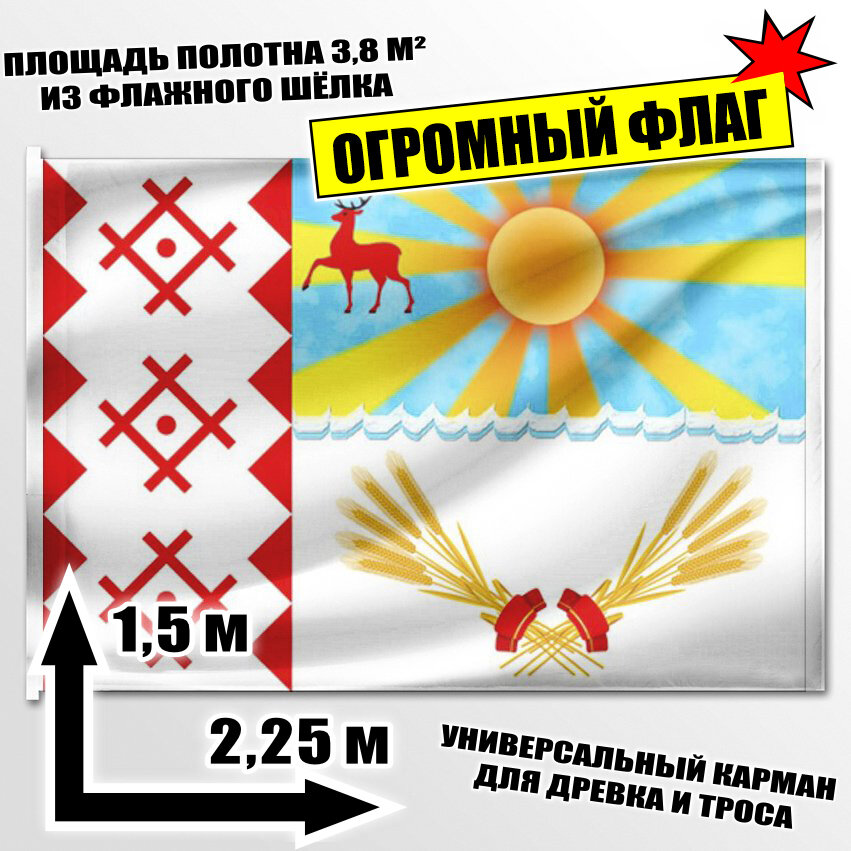 Флаг огромный Сеченовского района 225x150 см