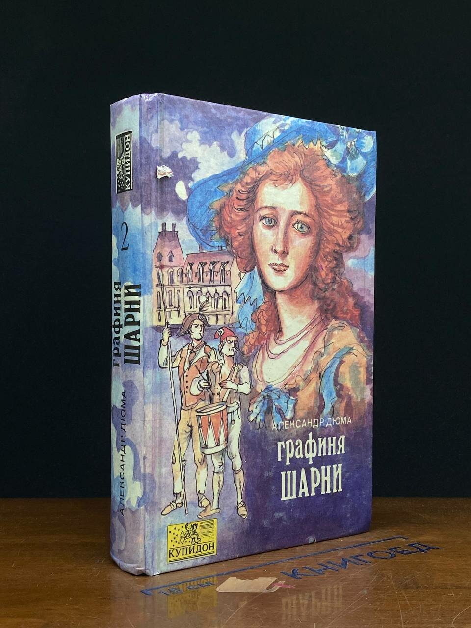 Книга. Графиня Шарни. В двух книгах. Книга 2 1993 (2042760606571)