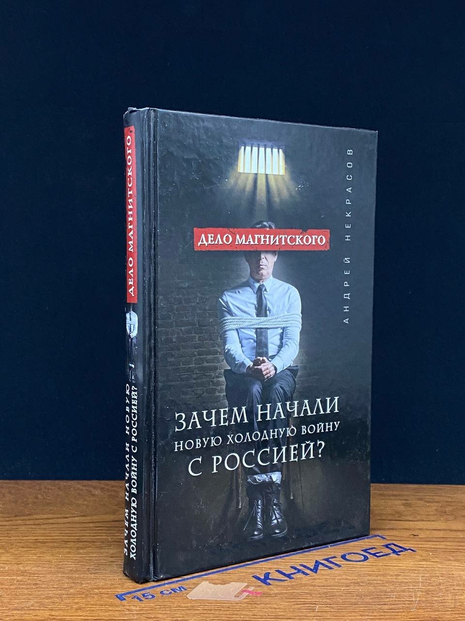 Книга. Зачем начали новую холодную войну с Россией? 2017 (2042760709562)