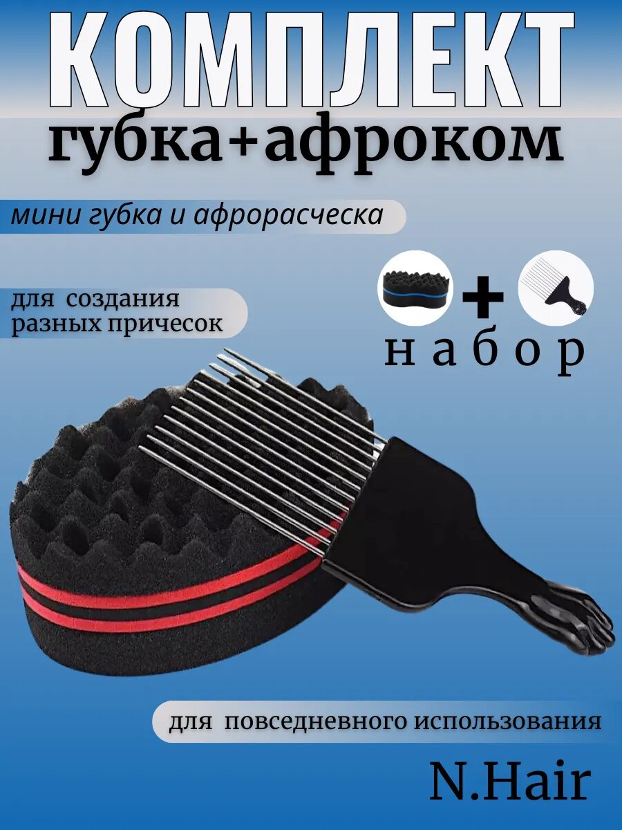 Афрорасческа, гребень и мини- губка- щетка для укладки волос
