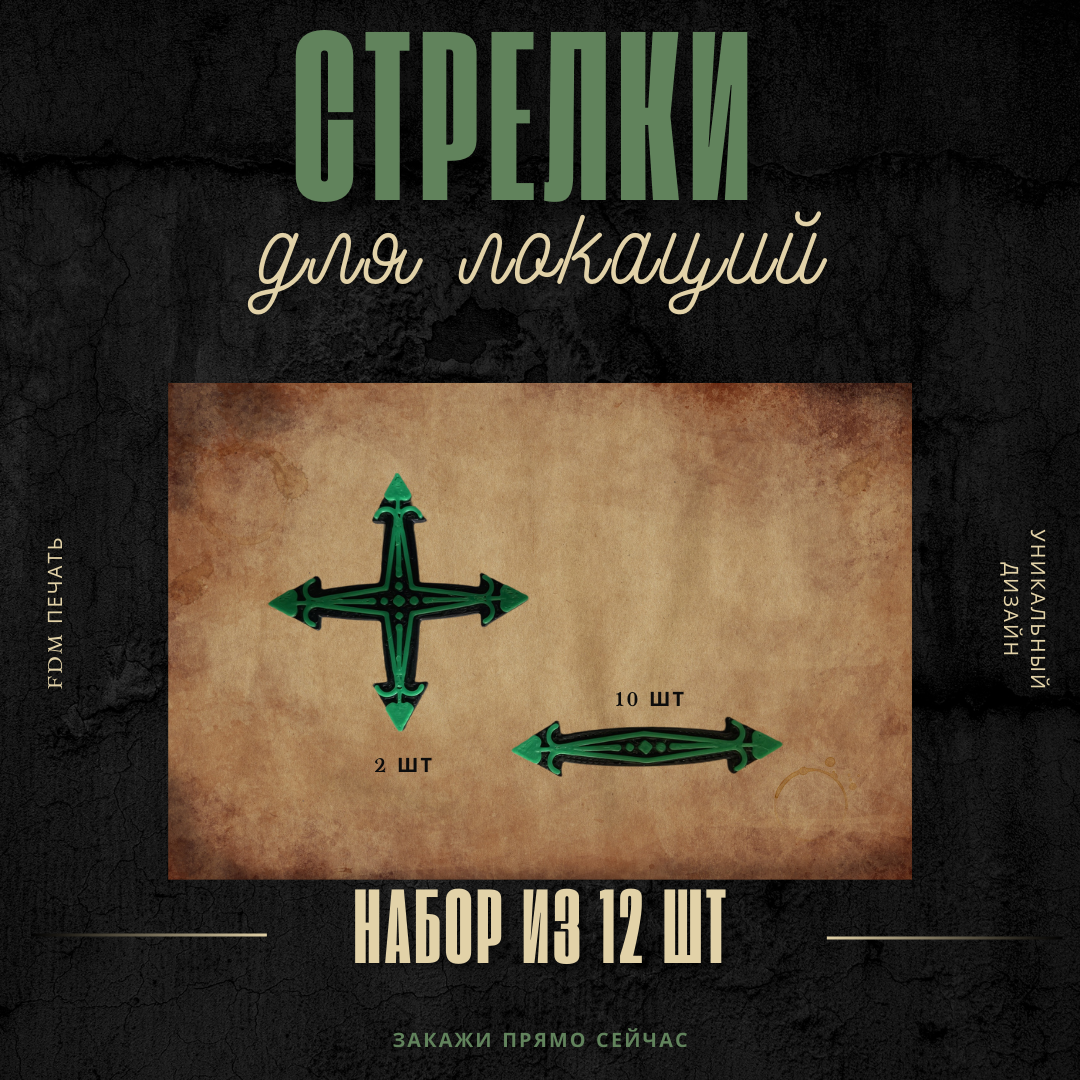 Набор черно/зеленых стрелок 12 шт для локаций карточный «Ужас Аркхэма», двухцветные