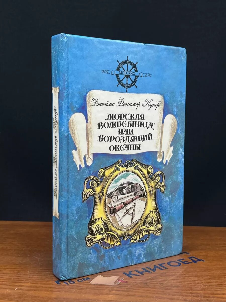 Книга. Морская волшебница, или Бороздящий океаны 1992 (2041224134964)