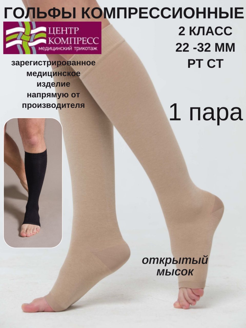 Гольфы компрессионные с открытым мыском (II класс компрессии).