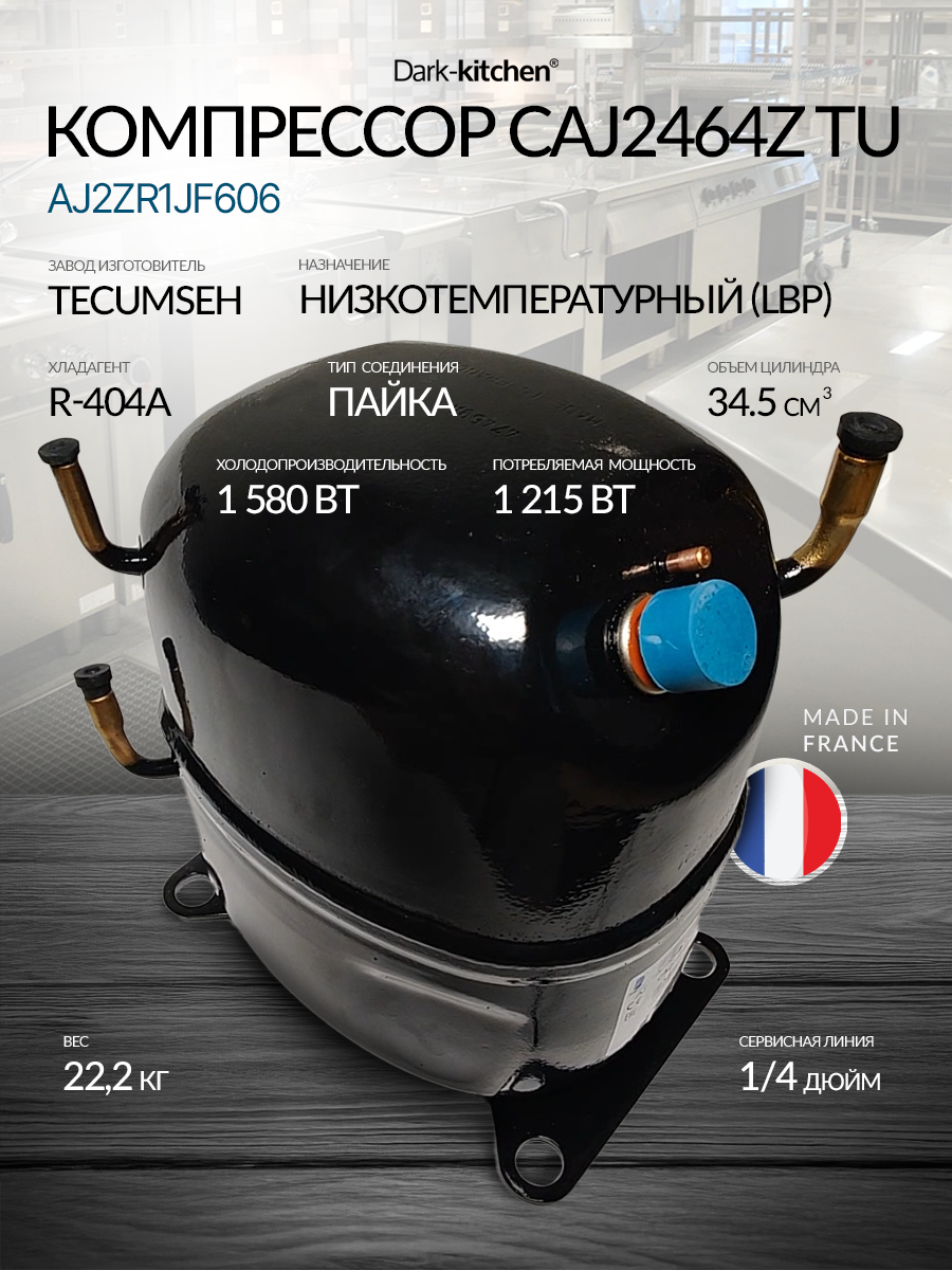Компрессор CAJ 2464 Z TU (R404A) 1605Вт код AJ2ZR1JF606 (Tecumseh)