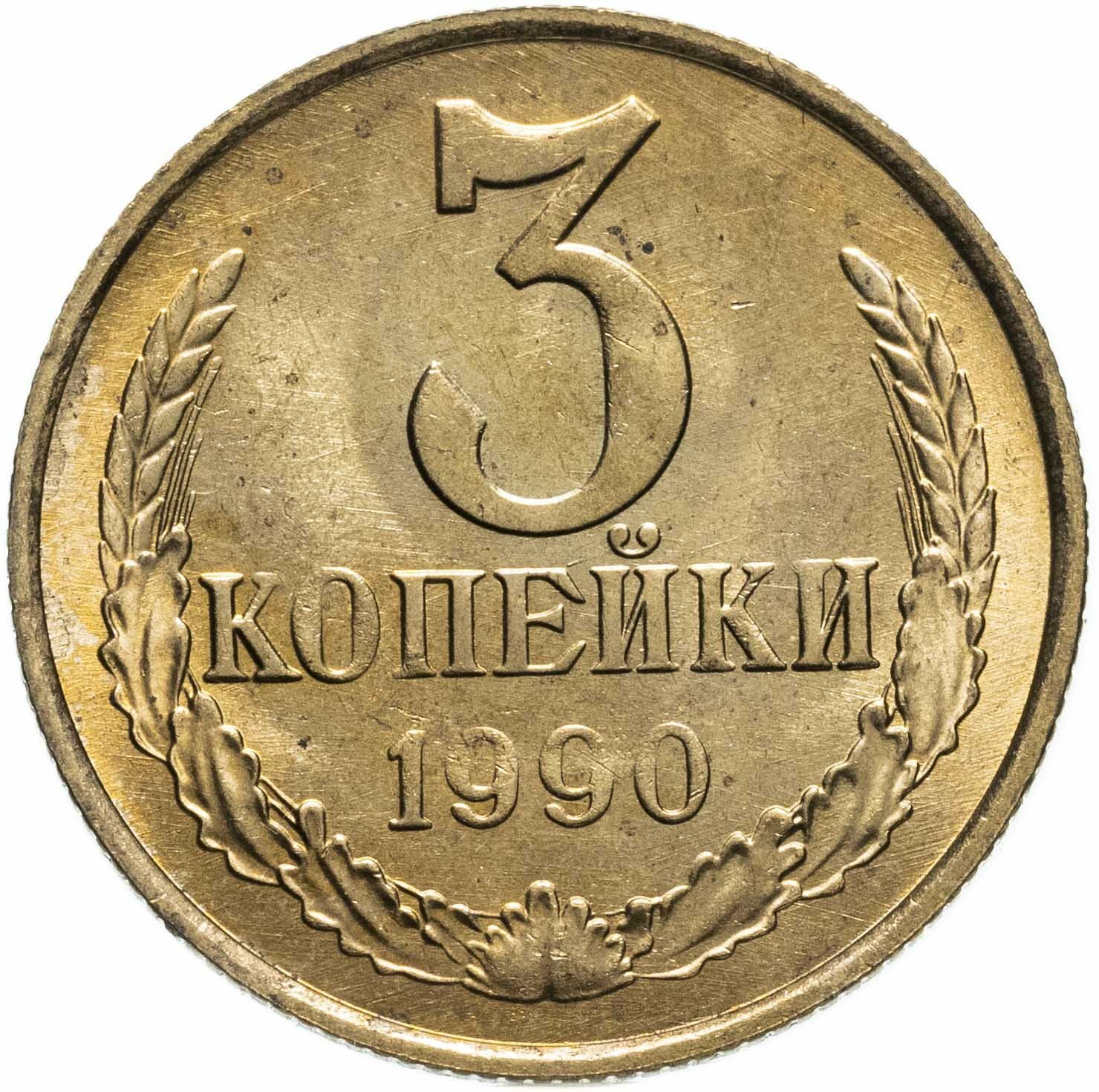 3 копейки 1990, Латунь, в сохранности UNC
