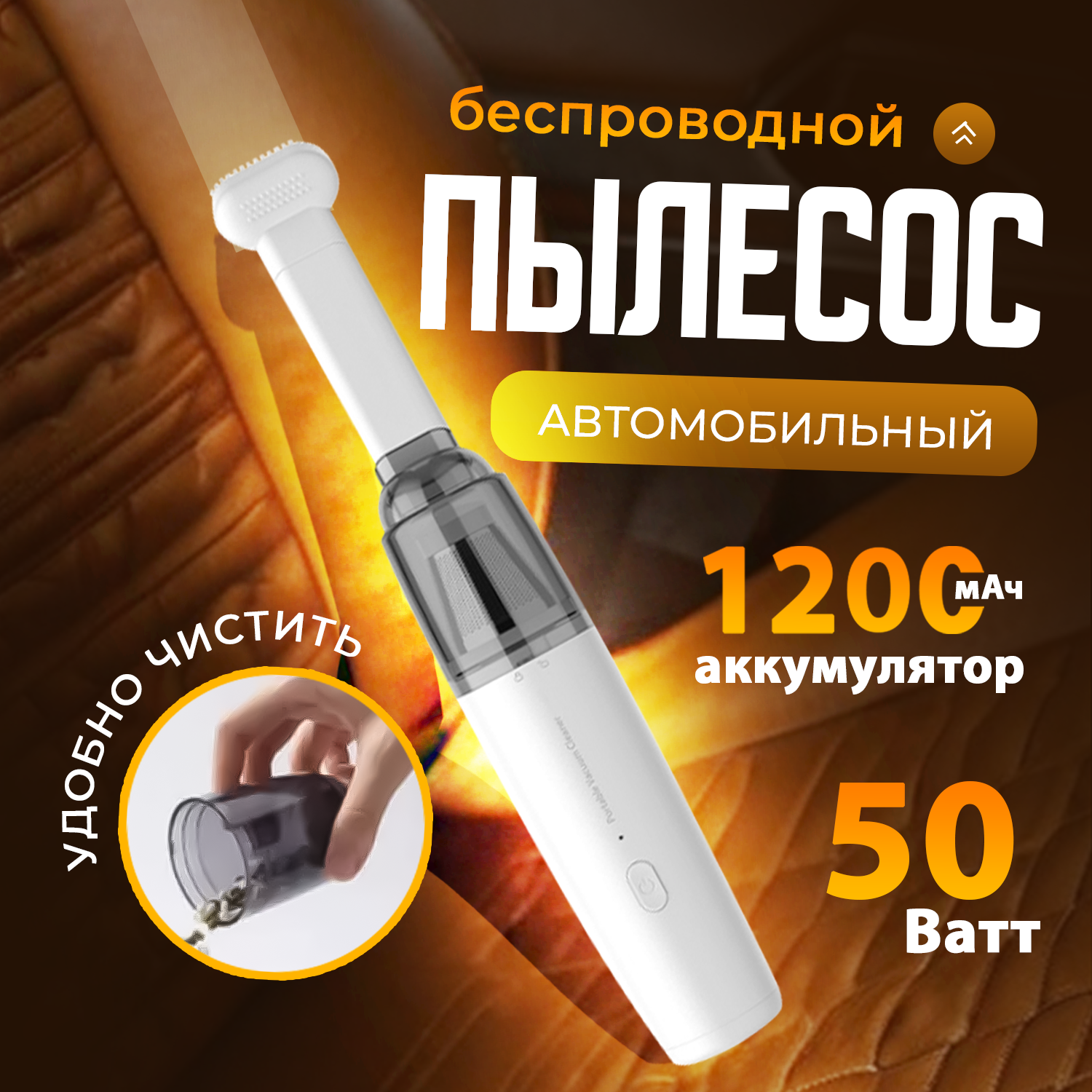 Пылесос автомобильный, беспроводной, 248x55 мм, мощность 60 Вт