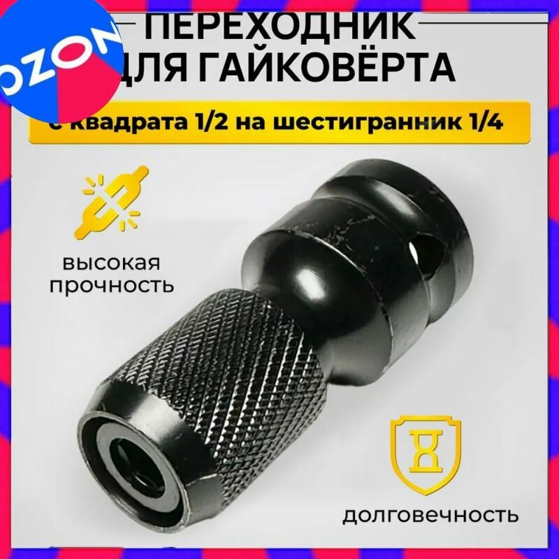 Адаптер-держатель для бит 1/2" на 1/4" ударный переходник для гайковертов и динамометрических ключей