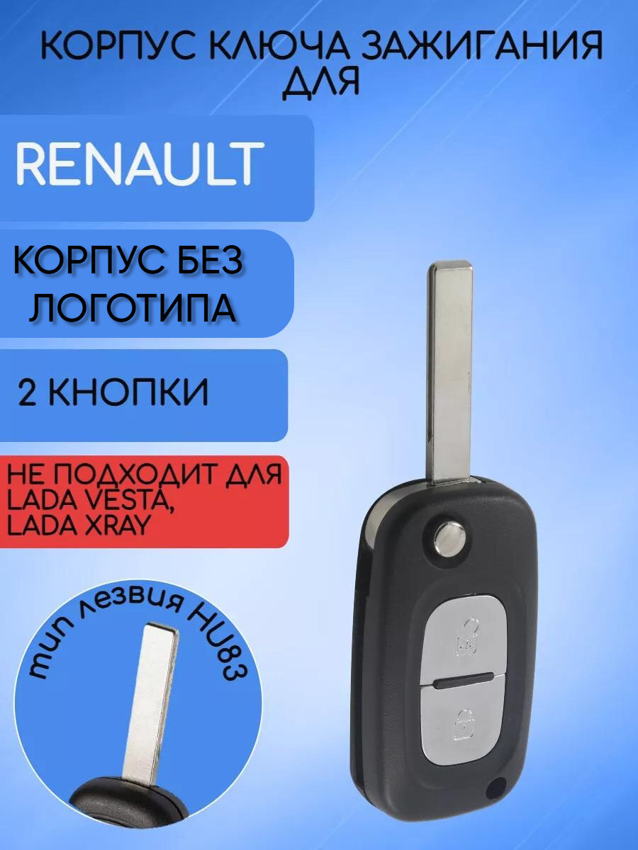 Корпус выкидного ключа для Рено Renault с лезвием HU83, без логотипа