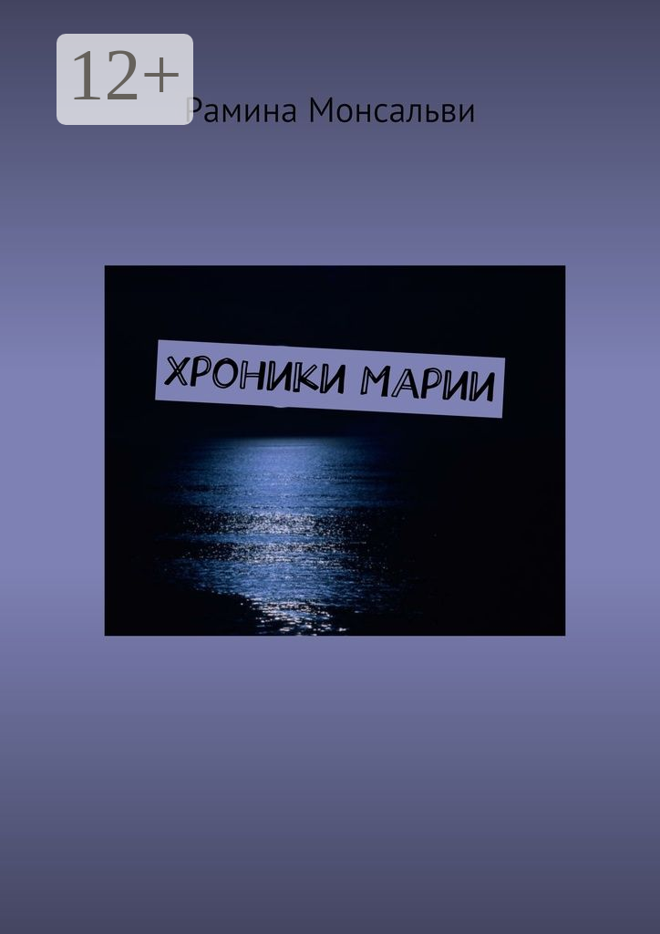 Хроники Марии