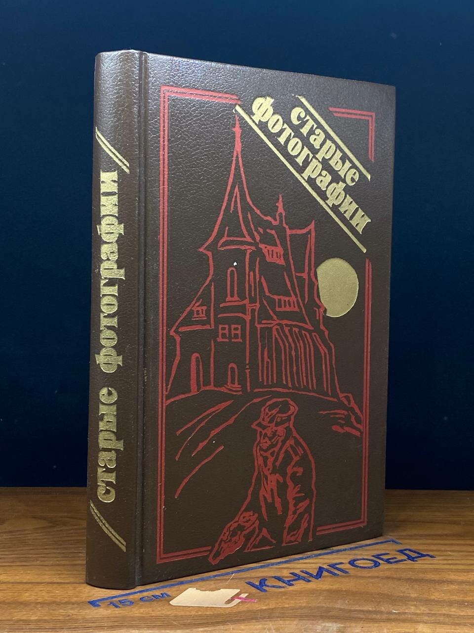 Книга. Старые фотографии 1988 (2042856308600)