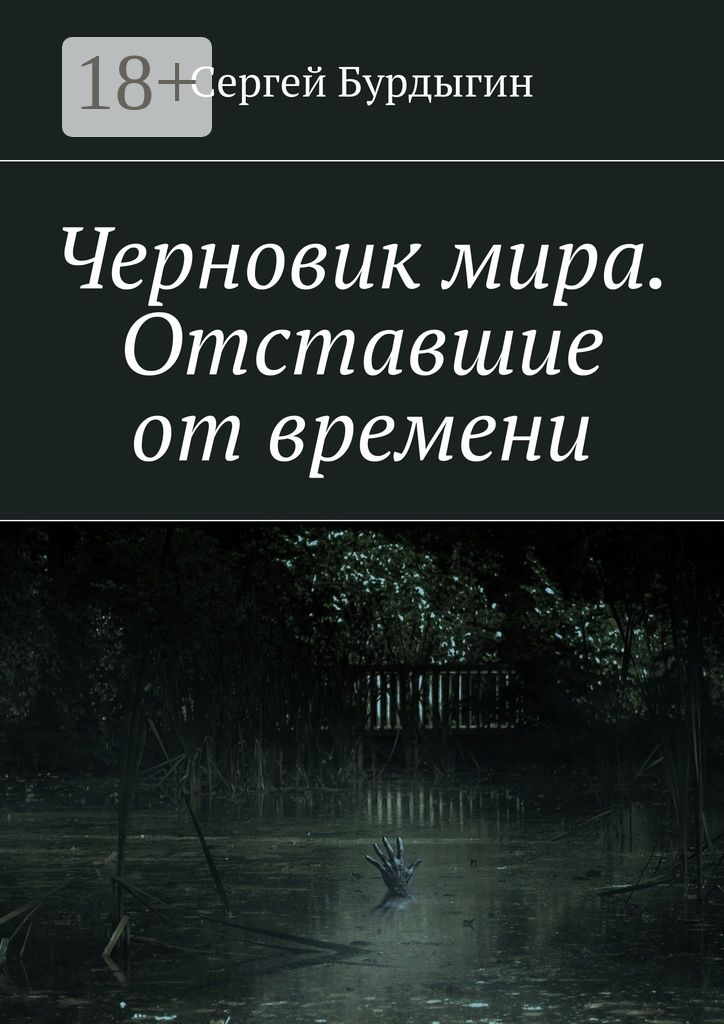 Черновик мира. Отставшие от времени