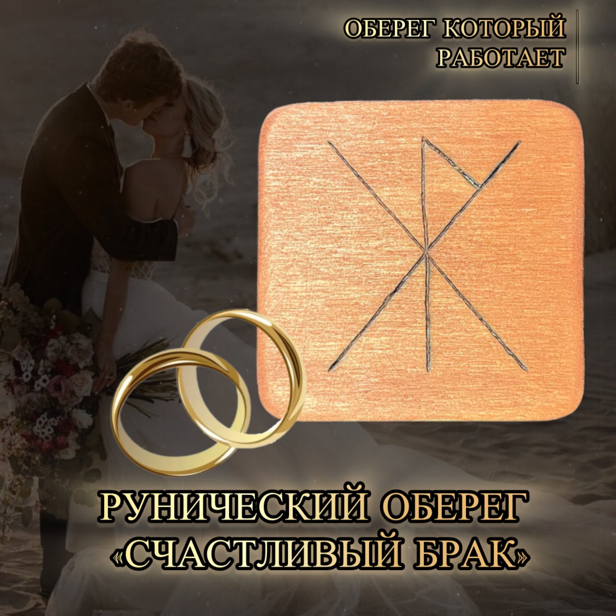 Рунический Оберег счасливый брак / Амулет приносящий любовь и счастье в отношения
