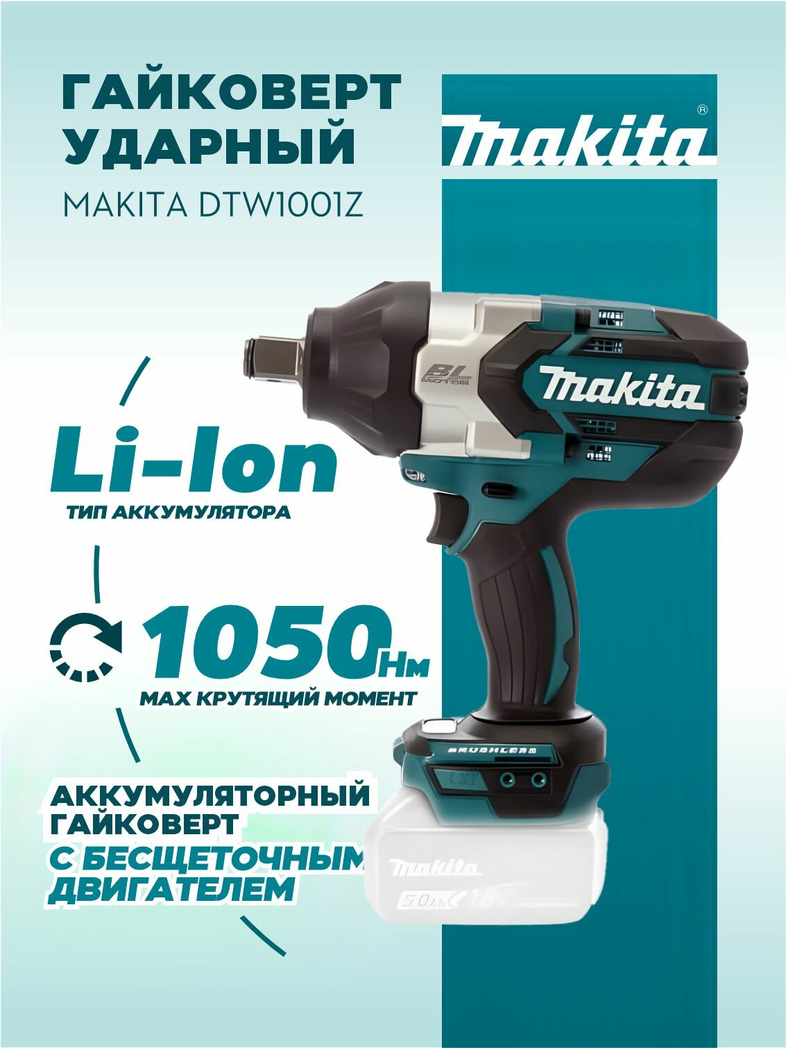 Гайковерт аккумуляторный ударный MAKITA DTW1001Z без АКБ и ЗУ 1050 Нм