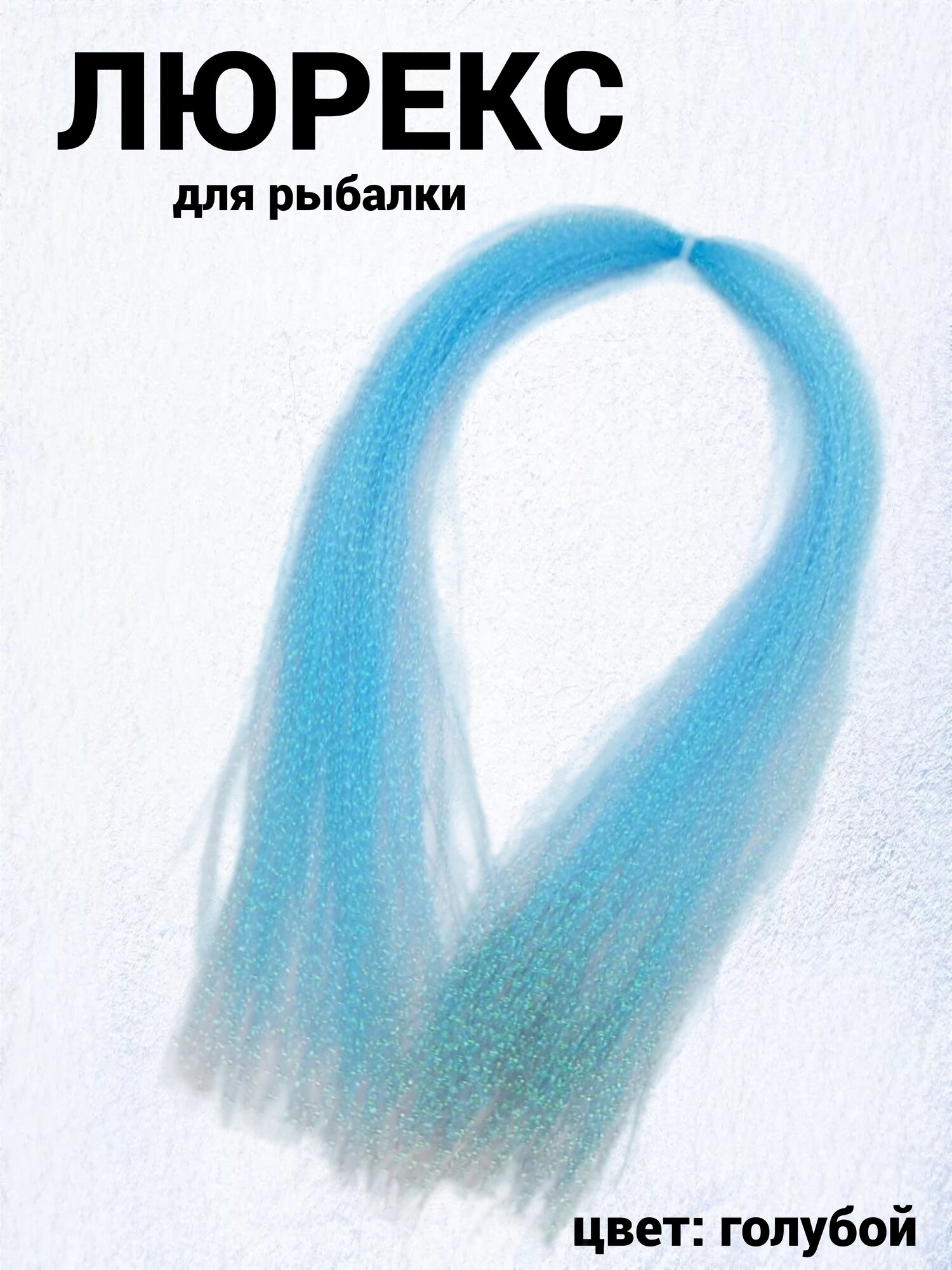 Люрекс для рыбалки, жесткий, металлизированный 1 штука, цвет: голубой
