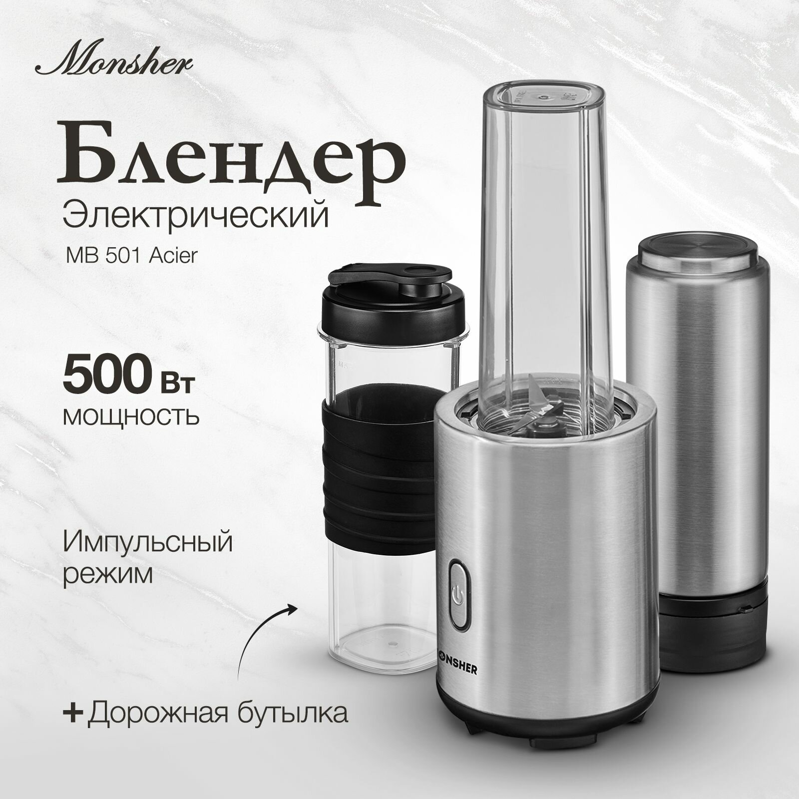 Блендер Monsher MB 501 Acier, с дорожным стаканом, импульсный, защита от перегрева