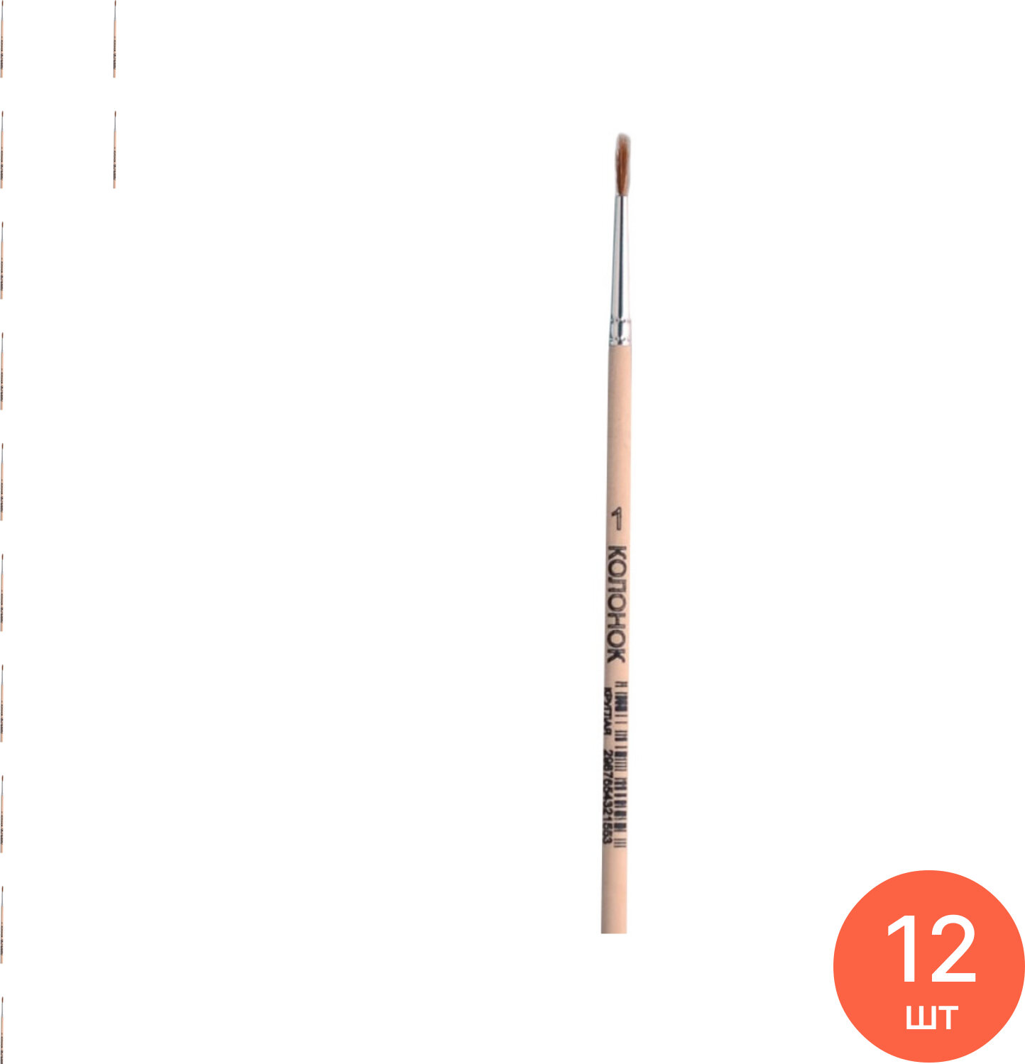 Кисть для рисования Артекс-М круглая, №1, деревянная, колонок / канцелярские товары, кисточка (комплект из 12 шт)