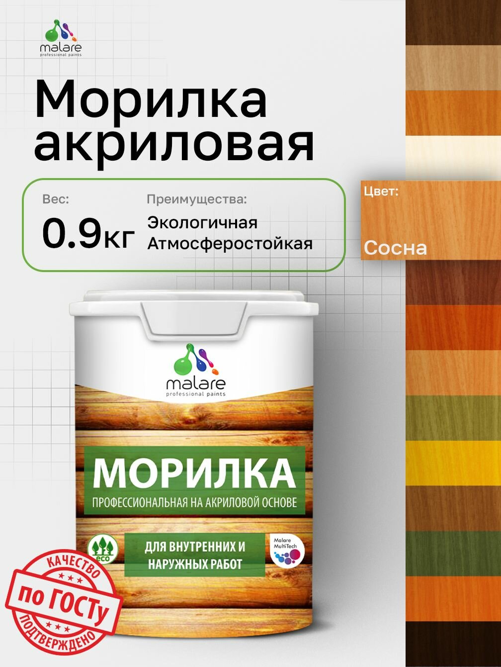 Морилка профессиональная Malare Professional для дерева, для любых деревянных поверхностей, акриловая, быстро сохнет без запаха, цвет сосна, 0,9 кг