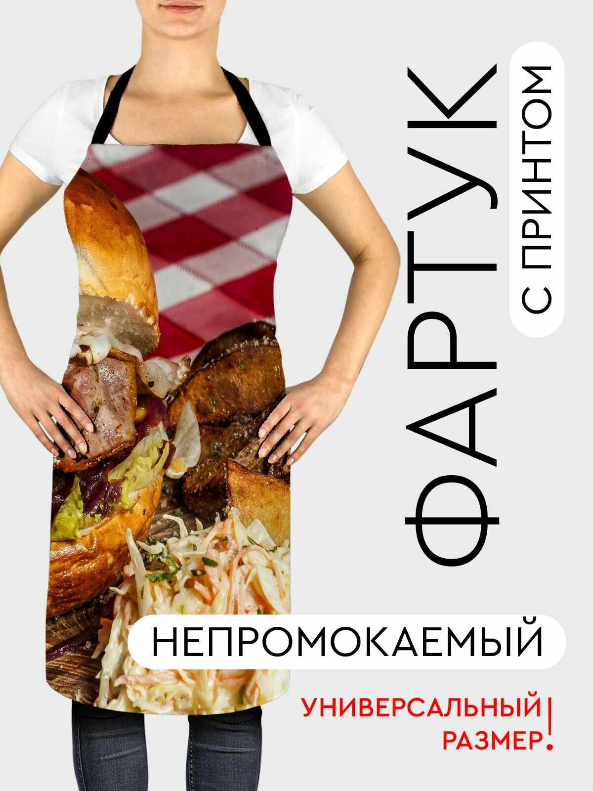 Фартук кухонный, универсальный размер, с водоотталкивающей пропиткой / Еда / гамбургер