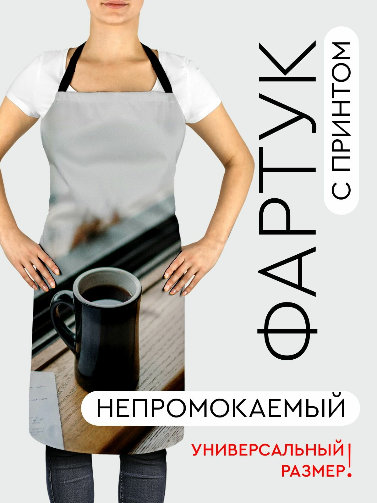 Фартук кухонный, универсальный размер, с водоотталкивающей пропиткой / Еда / чашка / кофе