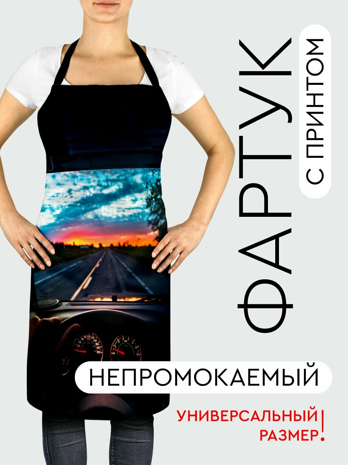 Фартук кухонный, универсальный размер, с водоотталкивающей пропиткой / Темные / автомобиль