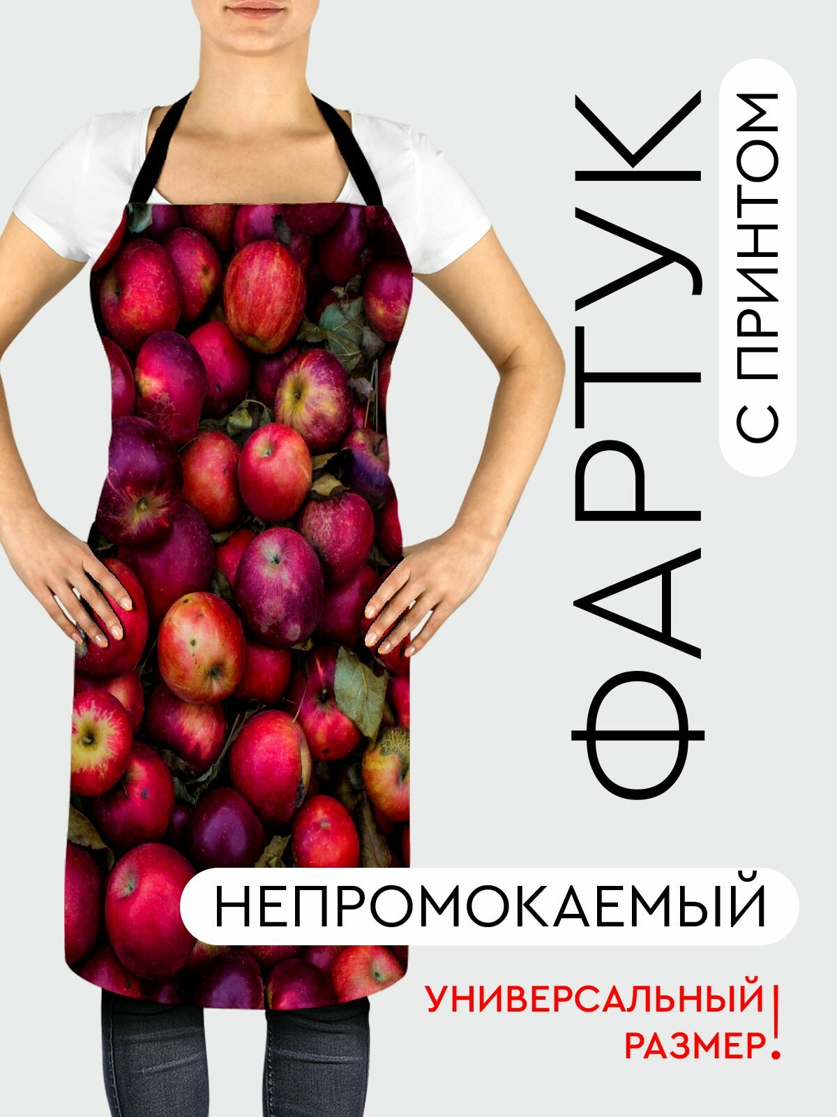 Фартук кухонный, универсальный размер, с водоотталкивающей пропиткой / Еда / яблоки