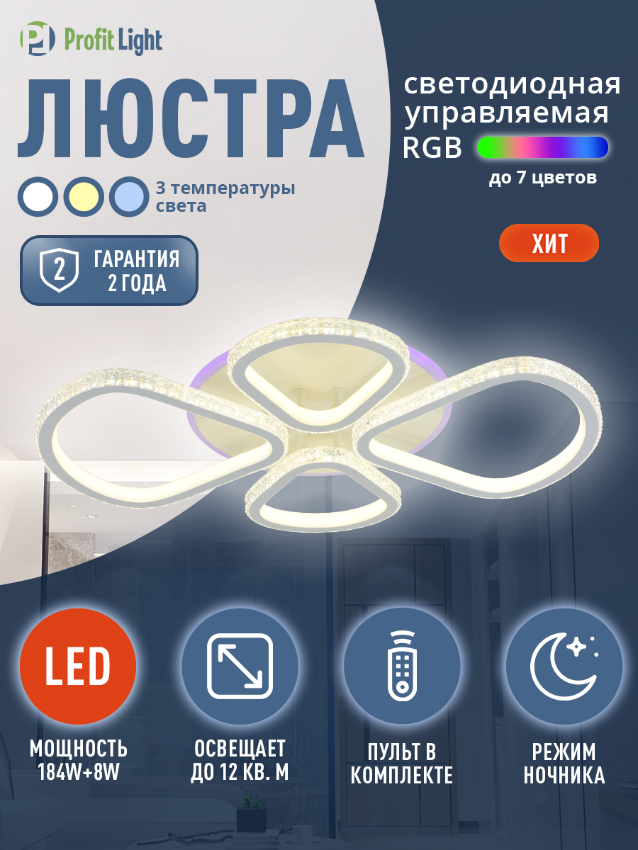 Люстра потолочная светодиодная с пультом Profit Light 8038/2+2 WHT 184W+8W RGB
