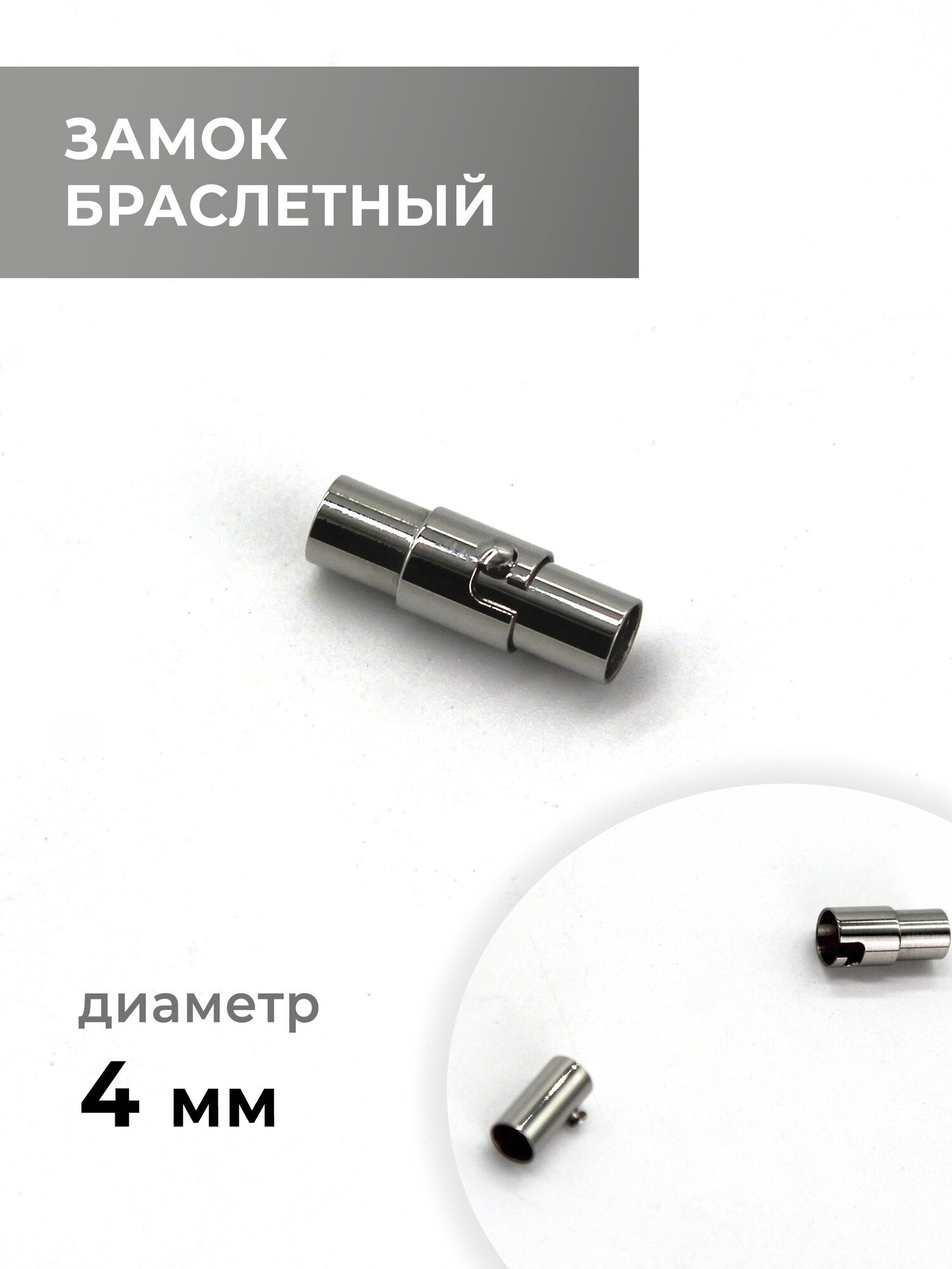 Замок браслетный, никель, 4 мм / металлический замок для украшений