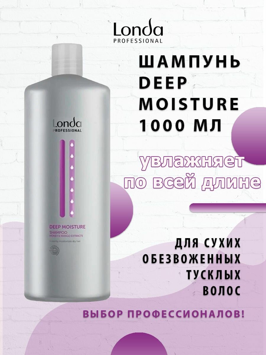 Londa Professional Deep Moisture Шампунь увлажняющий 1000 мл