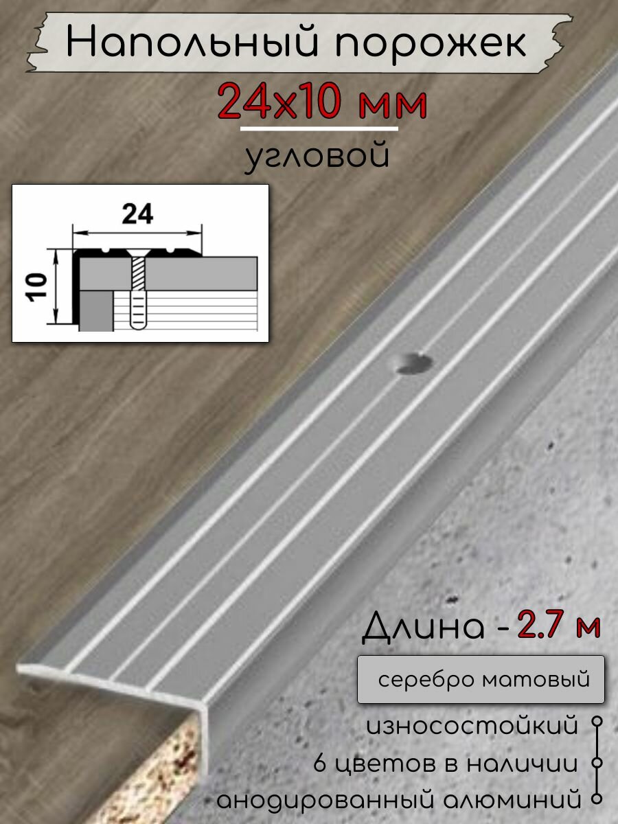 Алюминиевый напольный угловой порог с отверстиями ПО-24х10мм серебро/мат 2,7м.