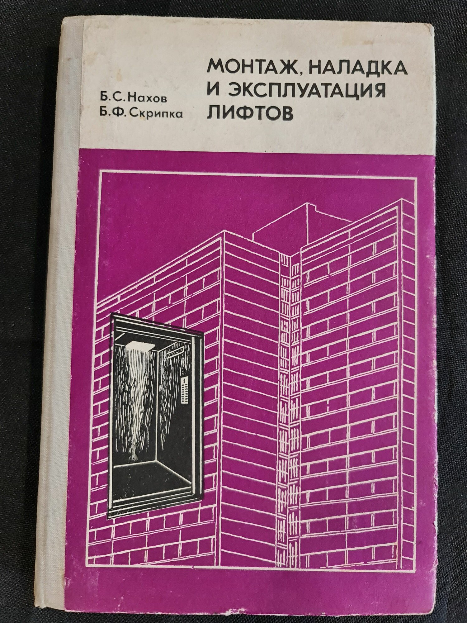 Редкая книга Б. С. Нахов, Б. Ф. Скрипка "Монтаж, наладка и эксплуатация лифтов", Стройиздат, 1973 г.