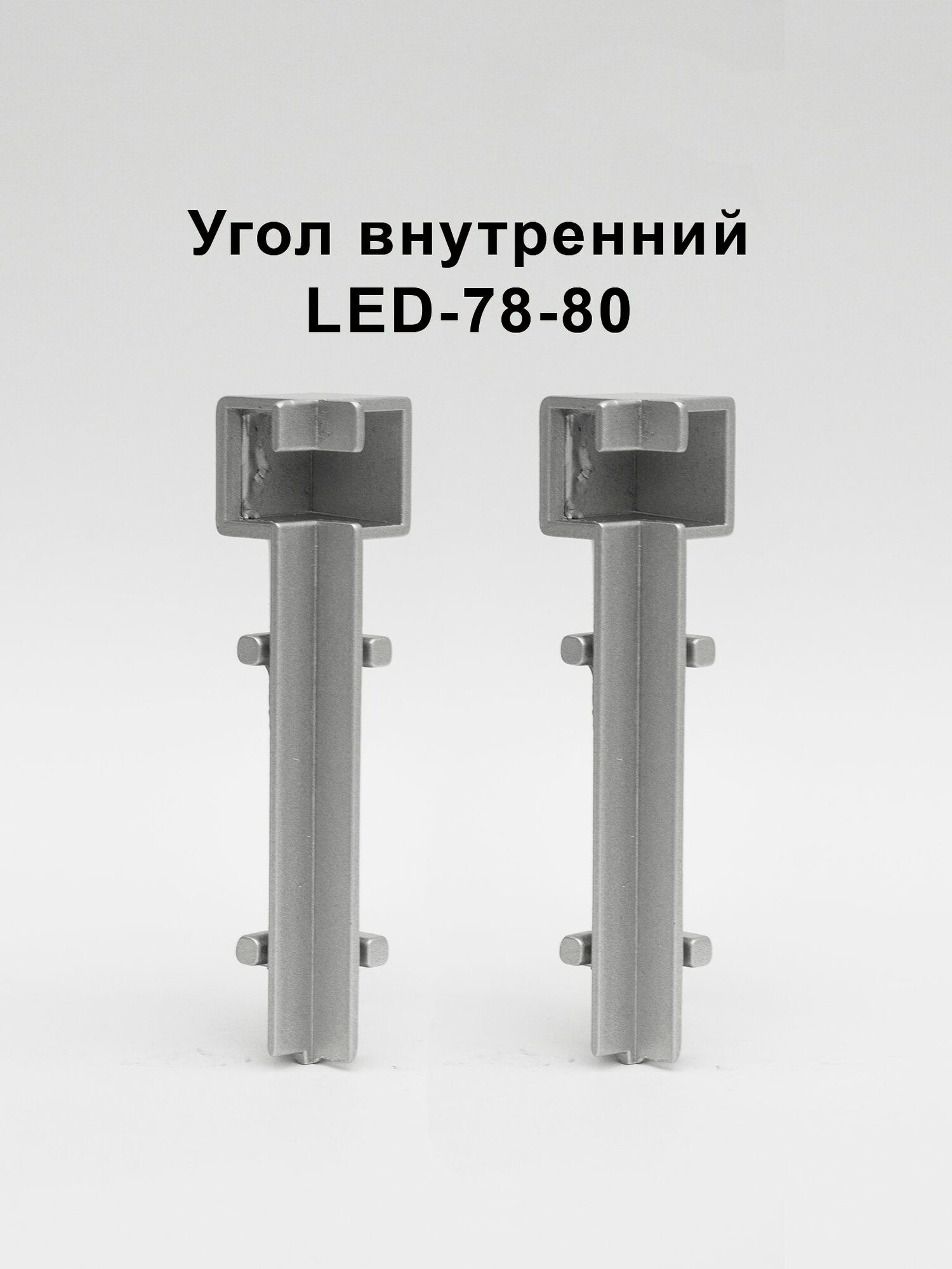 Угол внутренний для плинтуса напольного LED-78-80, алюминий, Серебро матовое, 2 шт