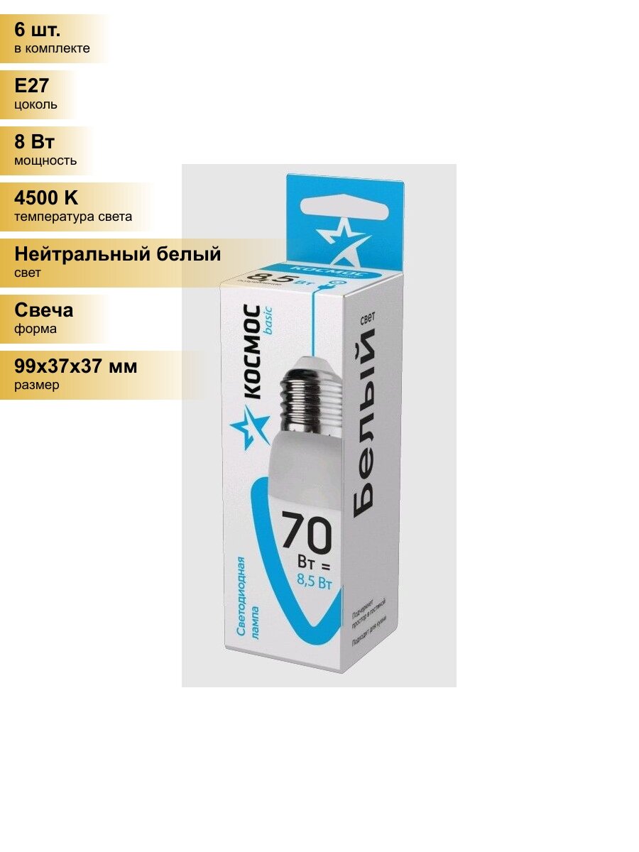 (6 шт.) Светодиодная лампочка Космос свеча E27 8,5W (8W) (740lm) 4500K 4K матов. 99x37 LkecLED8.5wCNE2745 Нейтральный белый. Цоколь E27