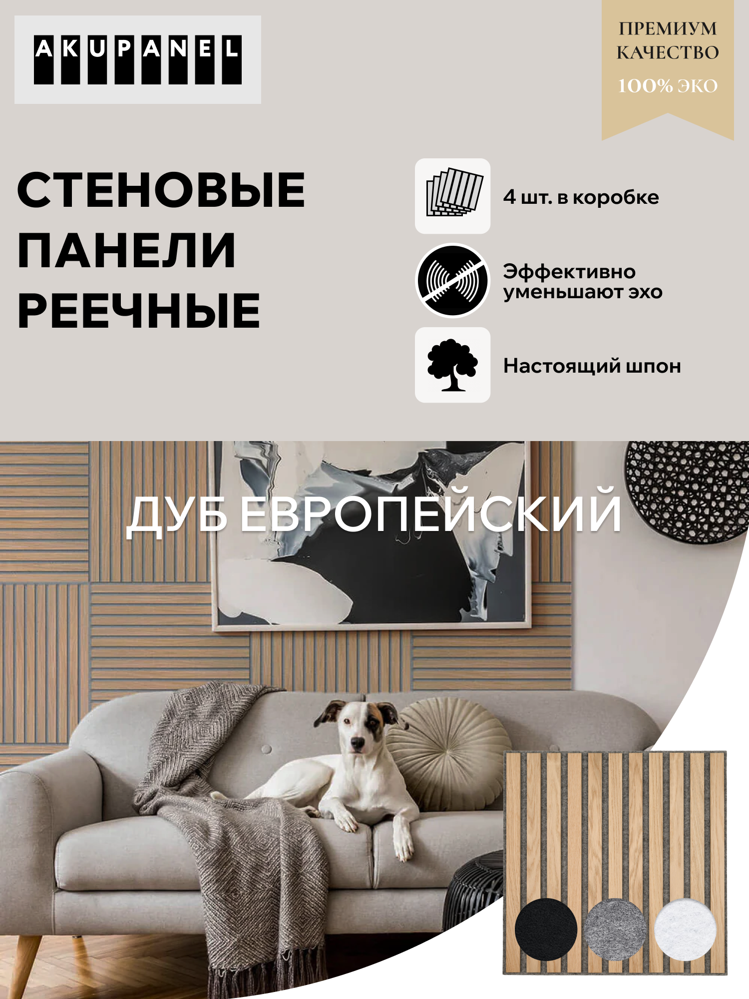 Акустические панели AKUPANEL "Квадрат", дуб на сером акустическом фетре, 495x495x18 мм, 4 шт