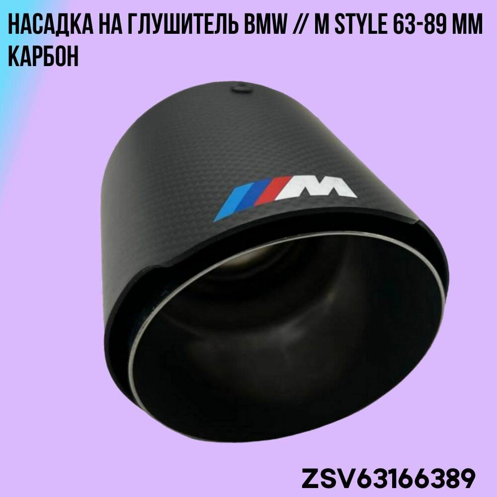 Насадка на глушитель BMW // M Style 63-89 мм Карбон