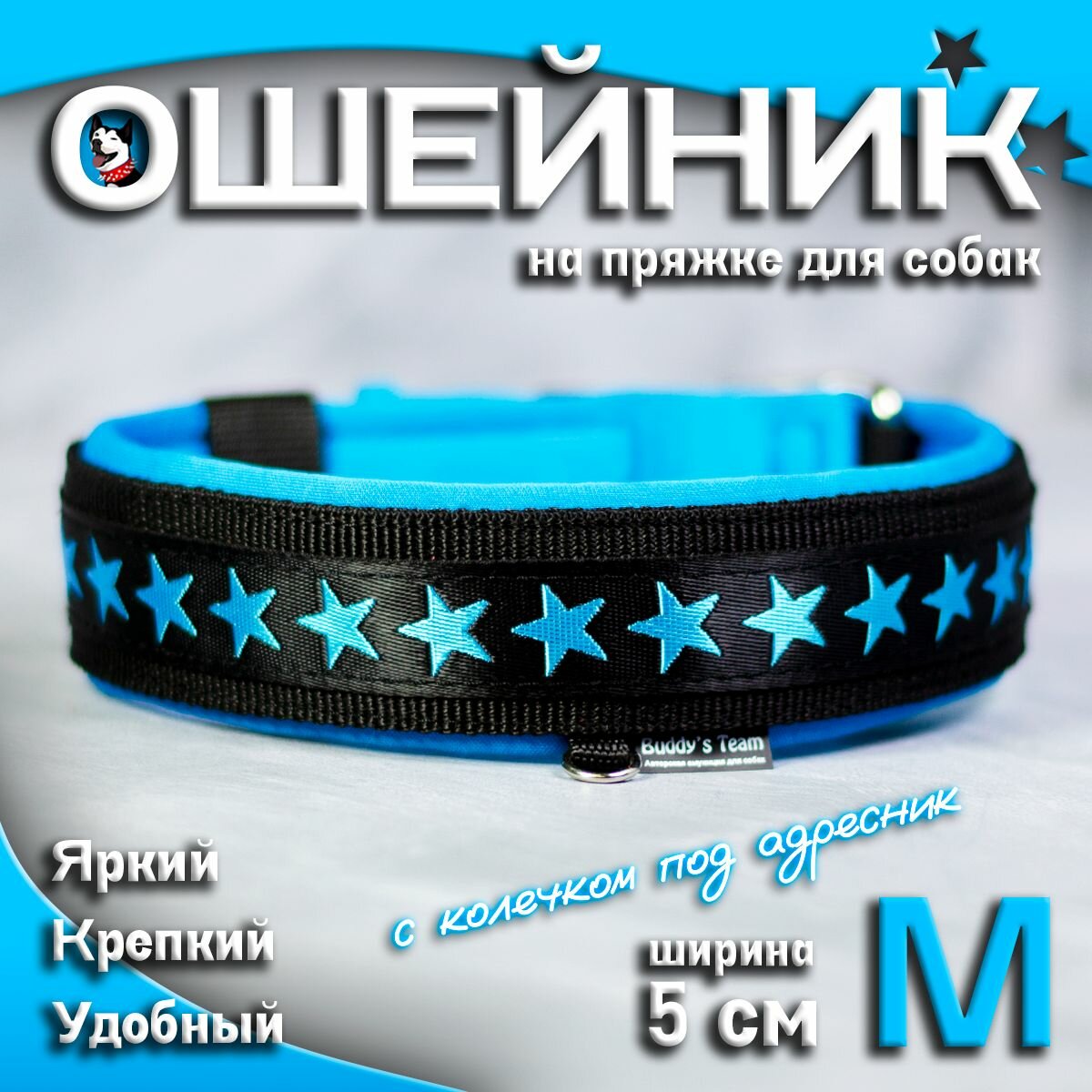 Ошейник для собак Buddy Team на пряжке с рисунком, принт Звездочки, с мягким подкладом для средних и крупных пород, 5 см, размер M