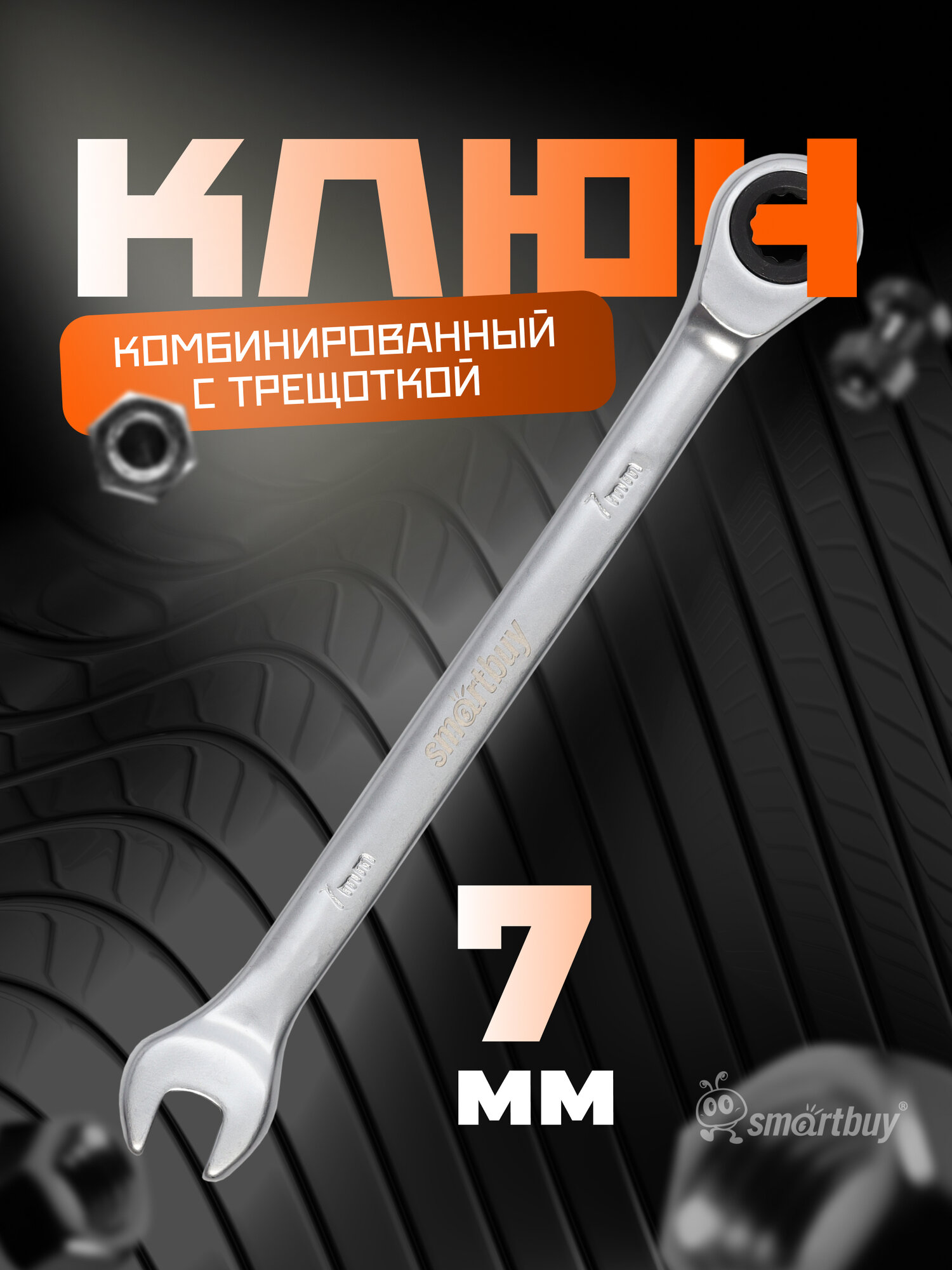 Ключ комбинированный с трещоткой на 7 мм, хромированный