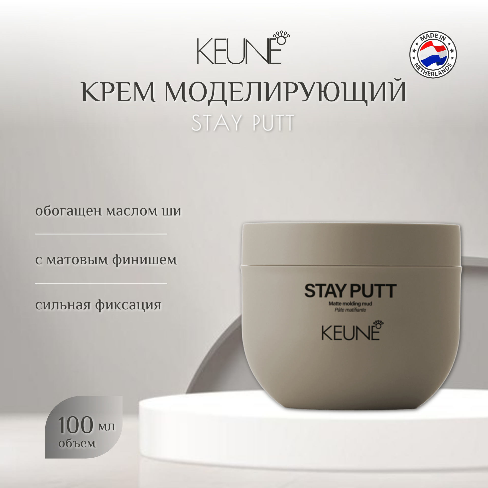 Крем для волос моделирующий сильной фиксации KEUNE Stay Putt, 100 мл, Артикул: 27499