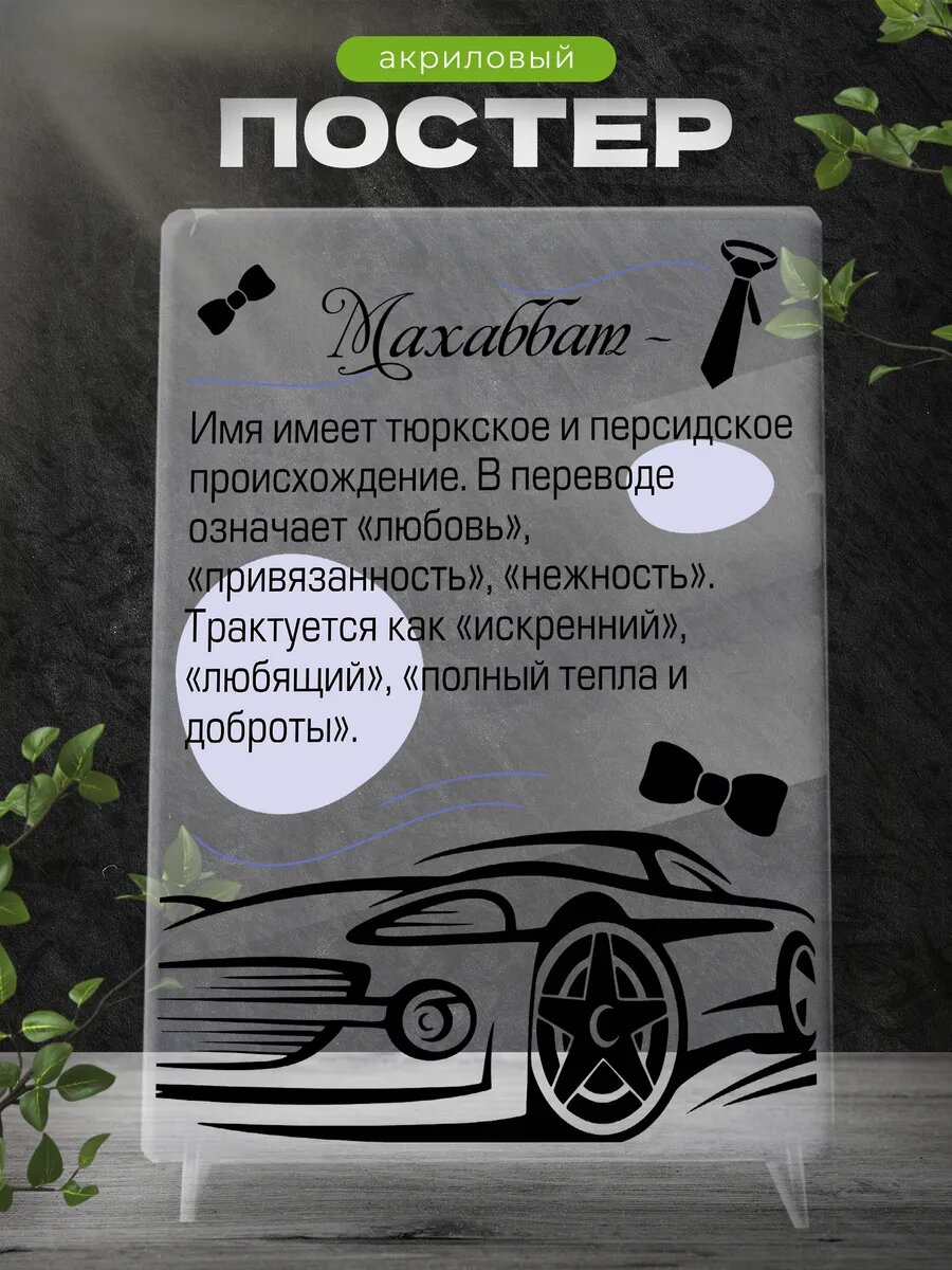 Акриловый постер на подставке с цветным принтом Махаббат открытка подарочная