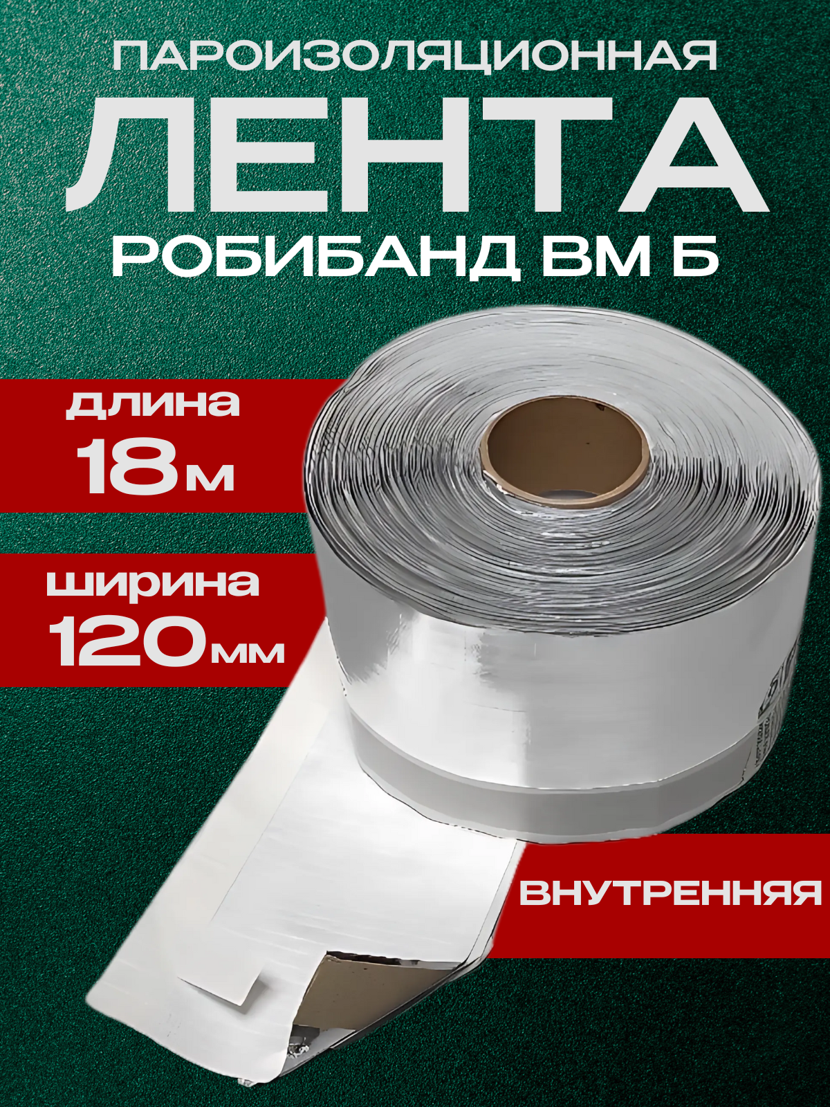 Пароизоляционная лента стандарт, внутренняя Робибанд ВМ Б 120*18 м. п.
