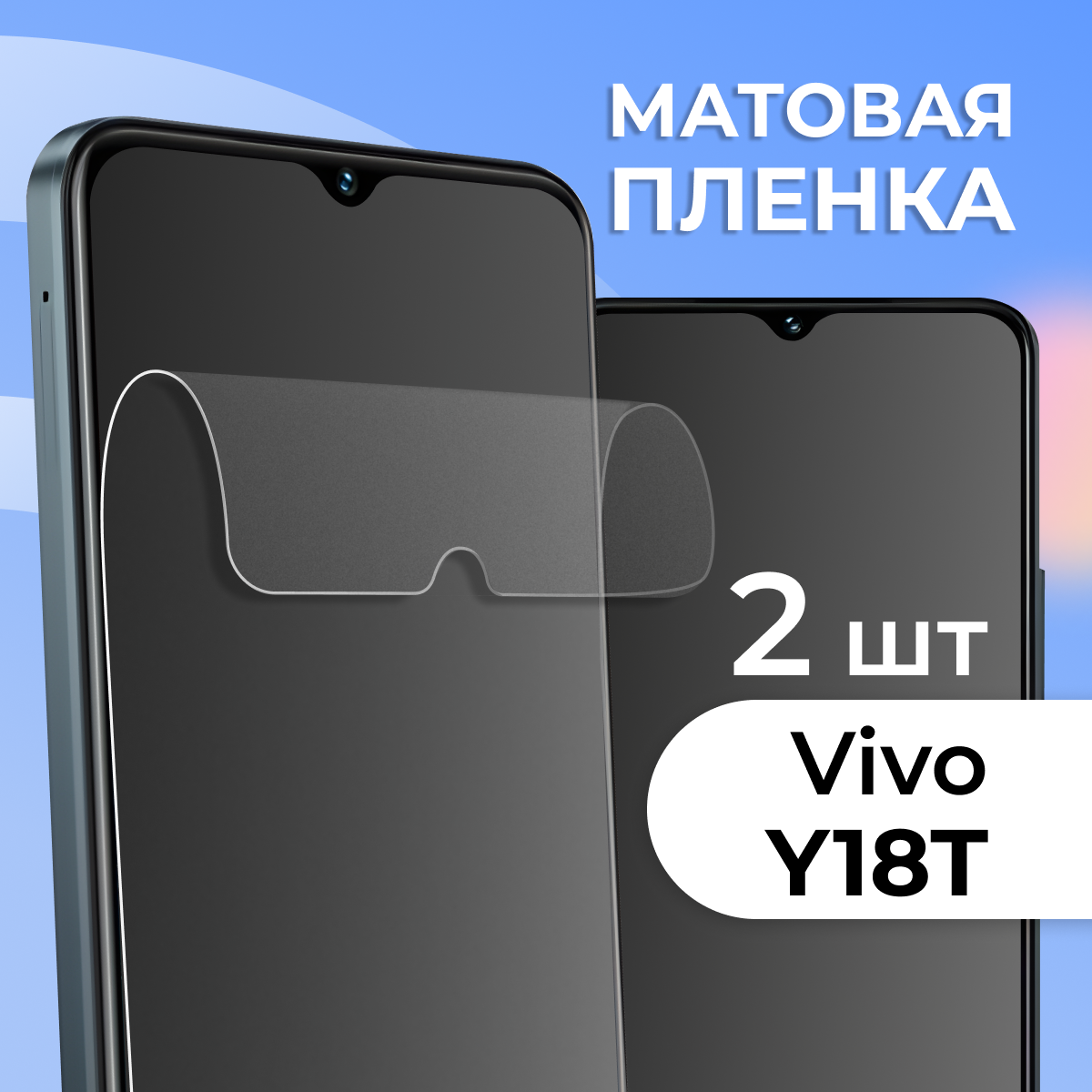 Комплект 2 шт. Матовая пленка для Vivo Y18t, противоударная, защитная пленка на Виво У18т