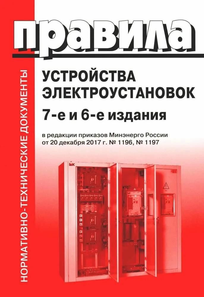 Книга Деан Правила устройства электроустановок. 7-е и 6-е издание, от 20 декабря 2017 г. №1196, №1197, 2024