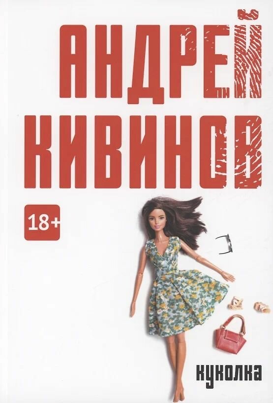 Книга RUGRAM Куколка. Повесть. 2023 год, А. В. Кивинов