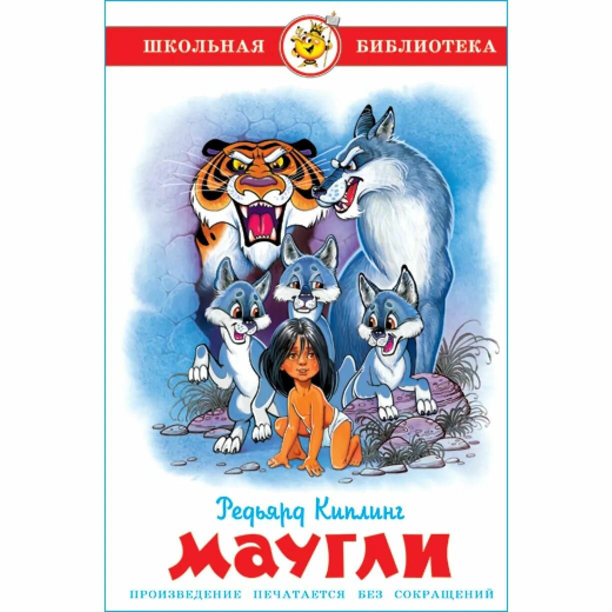 Книга Самовар Маугли. Школьная библиотека. Р. Киплинг