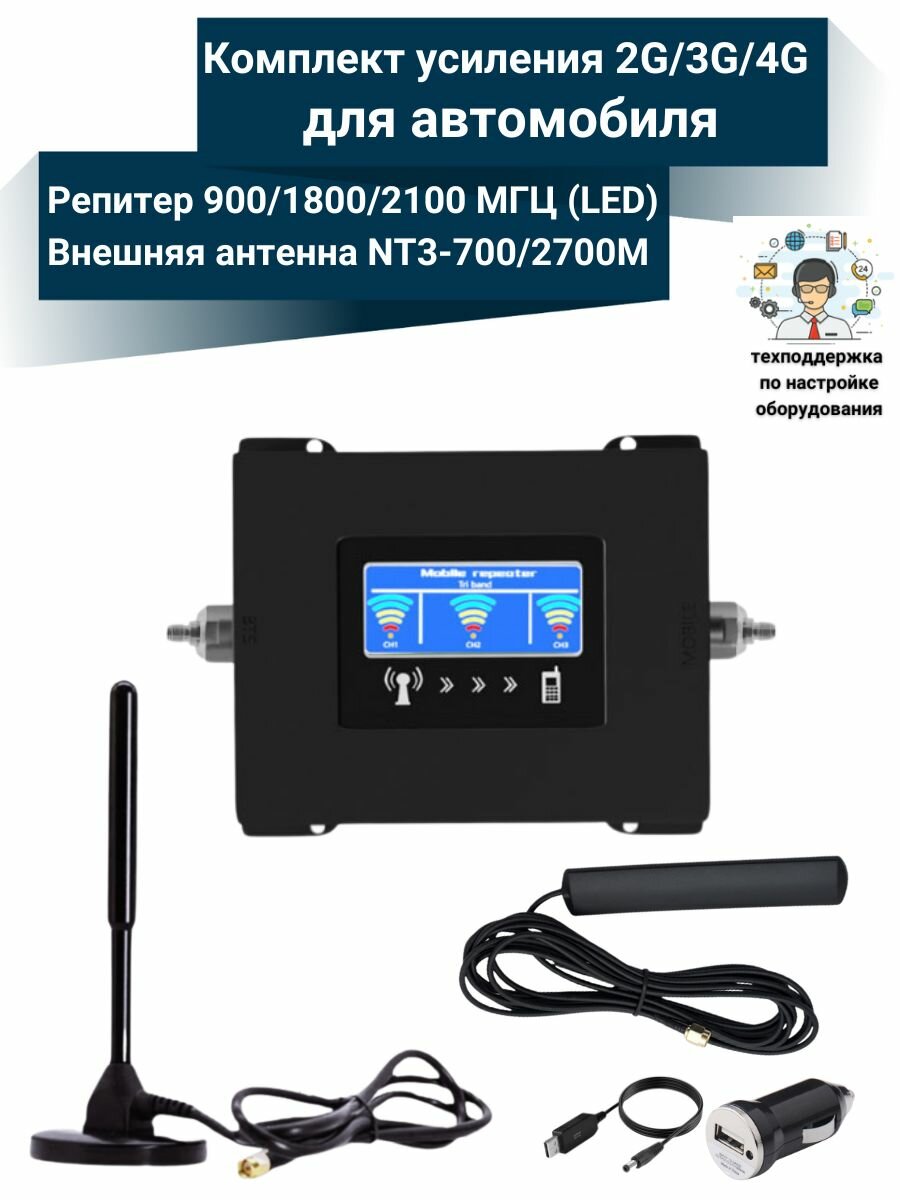 Усиление сигнала сотовой связи GSM/3G/4G Комплект с репитером 900/1800/2100МГц для автомобиля