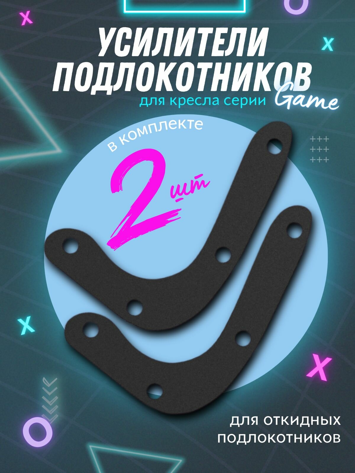 Усилитель для подлокотников игрового кресла серии Game 300