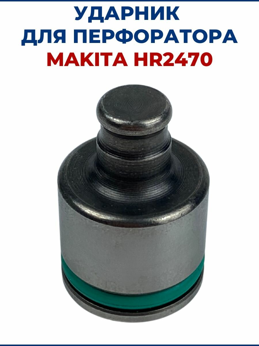 Ударник для перфоратора MAKITA HR2470